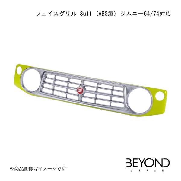 ■品番- ■メーカーBEYOND JAPAN/ビヨンドジャパン ■商品名フェイスグリル Su11 (ABS製) ジムニー64/74対応 キネティックイエロー ■自動車メーカーSUZUKI/スズキ ■車種ジムニー/ジムニーシエラ ■型式JB6...