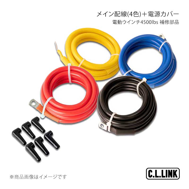 ■商品コード4500mainwiring ■メーカーC.L.LINK/シーエルリンク ■商品名電動ウインチ4500lbs 補修部品 メイン配線(4色)+電源カバー ■商品説明 ■注意事項 ■納期メーカー取り寄せ品の為、通常即日〜4営業日以内...