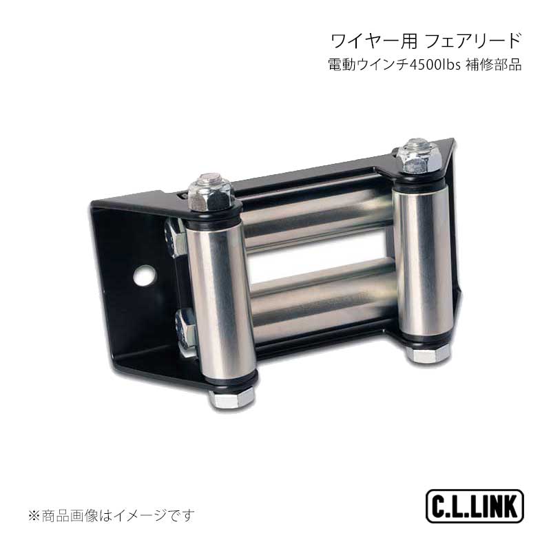 ■商品コード4500wirefairlead ■メーカーC.L.LINK/シーエルリンク ■商品名電動ウインチ4500lbs ワイヤー用 補修部品 フェアリード ■商品説明 ■注意事項 ■納期メーカー取り寄せ品の為、通常即日〜4営業日以内に...