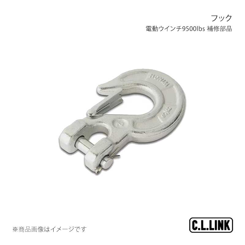 ■商品コード9500hook ■メーカーC.L.LINK/シーエルリンク ■商品名電動ウインチ9500lbs 補修部品 フック ■商品説明 ■注意事項 ■納期メーカー取り寄せ品の為、通常即日〜4営業日以内に発送致します。 ■ご注文時注意事項...