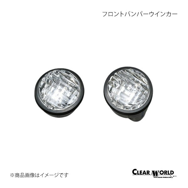 ■品番FCN-05C ■メーカーCLEAR WORLD/クリアワールド ■商品名フロントバンパーウインカー ■カラークリスタルタイプ ■自動車メーカーNISSAN/ニッサン ■車種スカイラインGT-R ■型式R33 ■年式1995/1〜19...