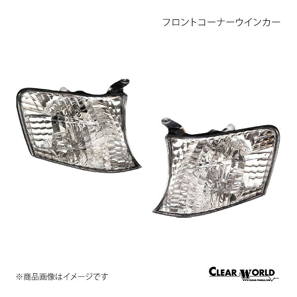 ■品番FCT-07 ■メーカーCLEAR WORLD/クリアワールド ■商品名フロントコーナーウインカー 左右セット ■カラークリア ■自動車メーカーTOYOTA/トヨタ ■車種チェイサー ■型式JZX100/JZX101/SX100/GX...