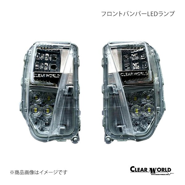 ■品番FCT-18 ■メーカーCLEAR WORLD/クリアワールド ■商品名フロントバンパーLEDランプ ■カラー- ■自動車メーカーTOYOTA/トヨタ ■車種プリウスPHV ■型式ZVW35 ■年式2012/01〜2016/05 ■仕...