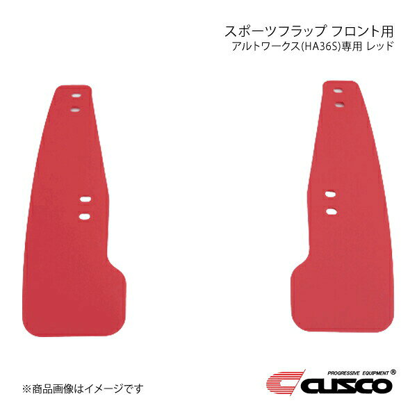 ■品番624-850-FR ■メーカーCUSCO/クスコ ■商品名スポーツフラップ フロント用 ■自動車メーカーSUZUKI/スズキ ■車種アルトワークス ■型式HA36S ■製品説明素材：EVA厚さ：2mm内容：フロント左右2枚セット付属...