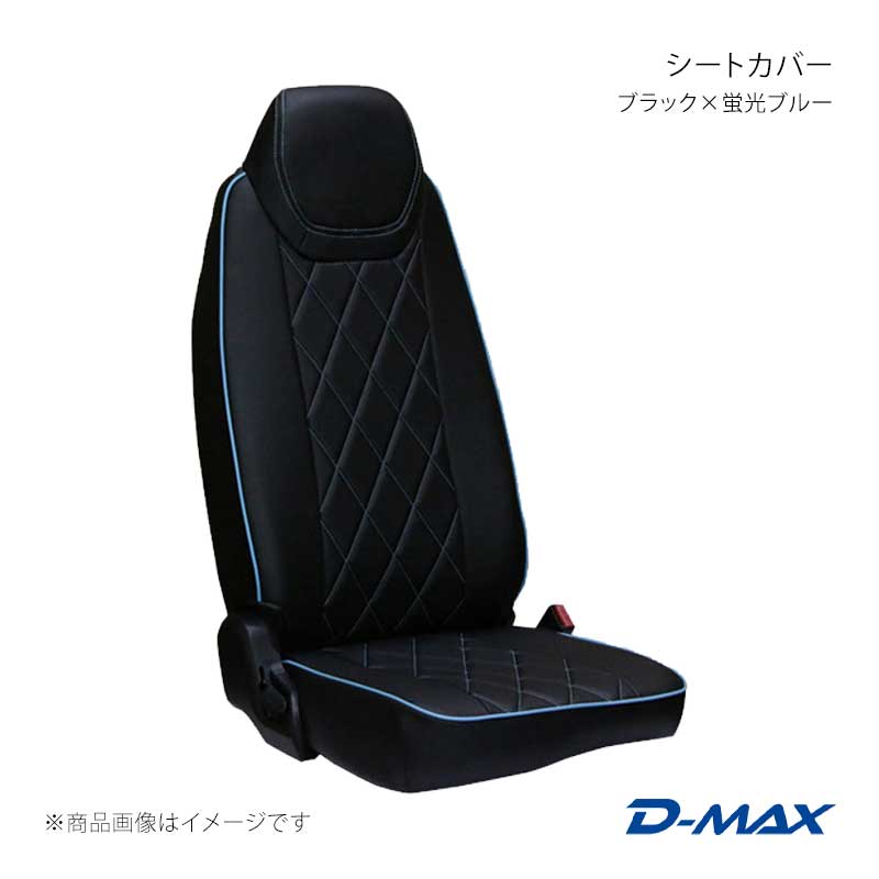 ■商品コードDM-MF100B/FB ■カテゴリシートカバー ■メーカーD-MAX/ディーマックス ■商品名シートカバー ブラック×蛍光ブルー ■自動車メーカーFUSO ■車種キャンター ワイドキャブ ■適合型式H22/11〜H28/4(2...