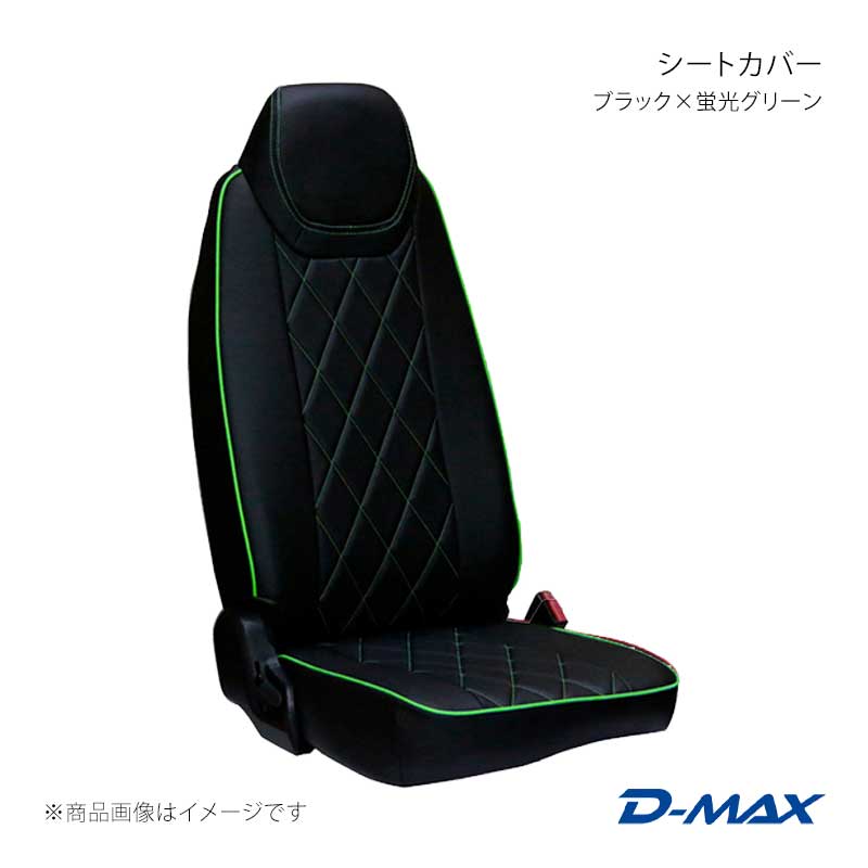 ■商品コードDM-MF100B/FG ■カテゴリシートカバー ■メーカーD-MAX/ディーマックス ■商品名シートカバー ブラック×蛍光グリーン ■自動車メーカーFUSO ■車種キャンター ワイドキャブ ■適合型式H22/11〜H28/4(...