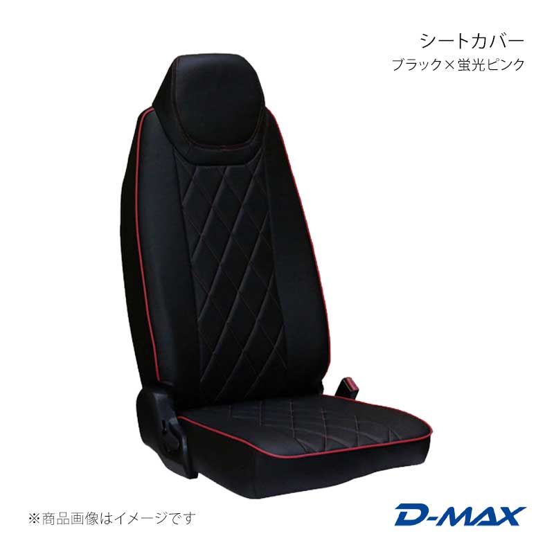 ■商品コードDM-MF100B/FP ■カテゴリシートカバー ■メーカーD-MAX/ディーマックス ■商品名シートカバー ブラック×蛍光ピンク ■自動車メーカーFUSO ■車種キャンター ワイドキャブ ■適合型式H22/11〜H28/4(2...