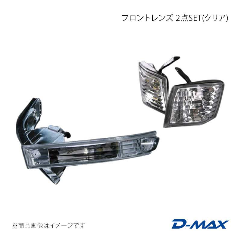 ■商品コードDML2S1421T1 ■カテゴリレンズその他 ■メーカーD-MAX/ディーマックス ■商品名フロントレンズ 2点SET(クリア) ■自動車メーカーNISSAN ■車種シルビア ■適合型式S14 後期 ■製品情報S14シルビア後...