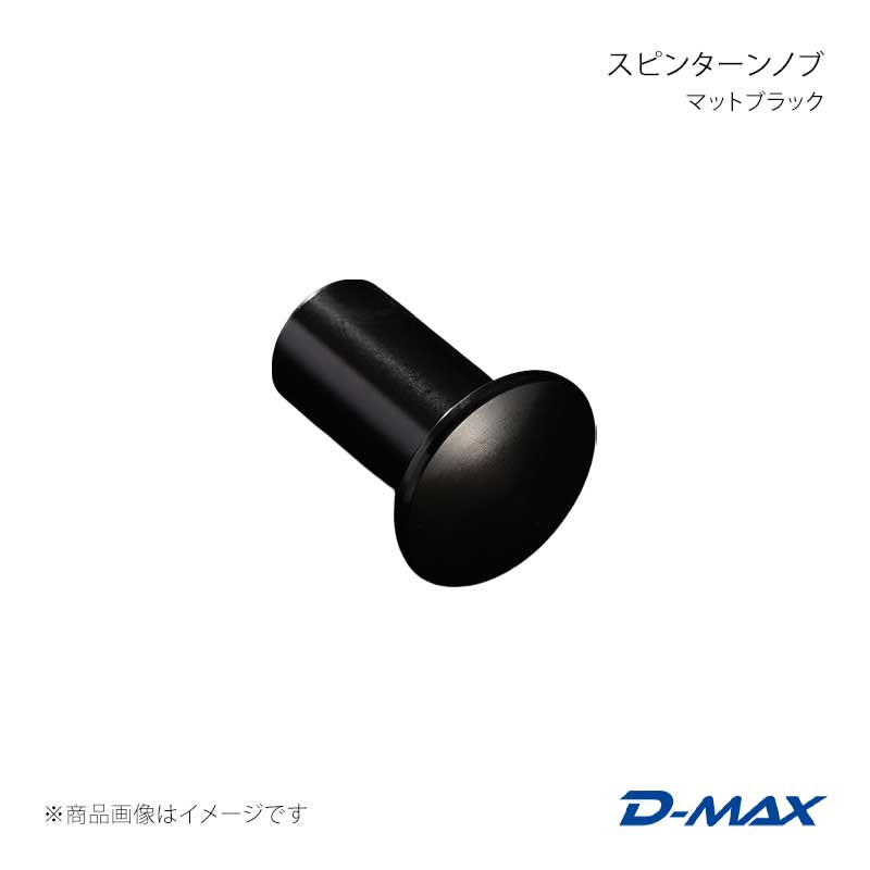 ■商品コードDMSP306AT1 ■カテゴリスピンターンノブ ■メーカーD-MAX/ディーマックス ■商品名スピンターンノブ マットブラック ■自動車メーカーSUBARU ■車種BRZ ■適合型式ZD8 ■製品情報本製品は、サイドブレーキの...