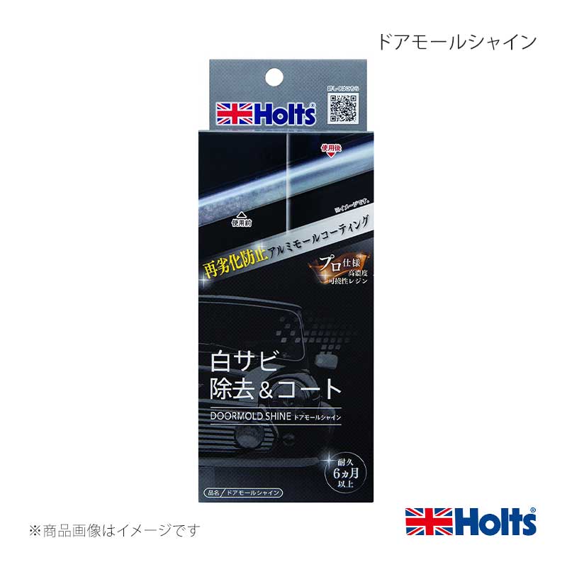 ■品番MH684 ■メーカーHOLTS/ホルツ ■商品名ドアモールシャイン ■容量・サイズ10ml ■商品サイズH200×W78×D54 ■商品特長復元までの2ステップ 1、下地処理で白サビ（劣化）を除去 4面のサンドブロック（320、60...