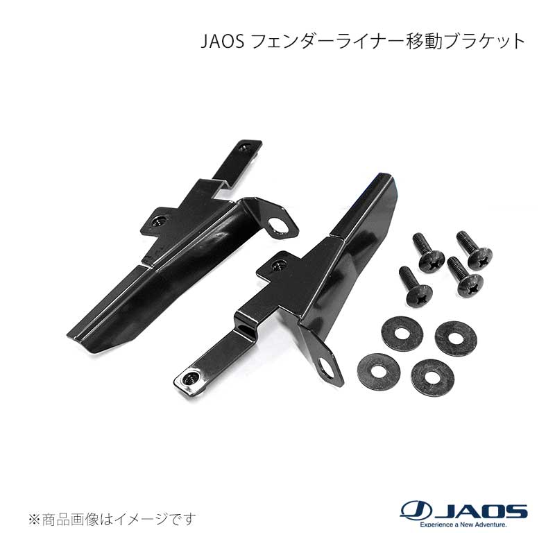 ■品番B139367F ■メーカーJAOS/ジャオス ■商品名JAOS フェンダーライナー移動ブラケット ■自動車メーカーMITSUBISHI ■車種トライトン ■型式LC2T系 ■年式24.02〜 ■適応ALL ■商品詳細＊説明販売店およ...