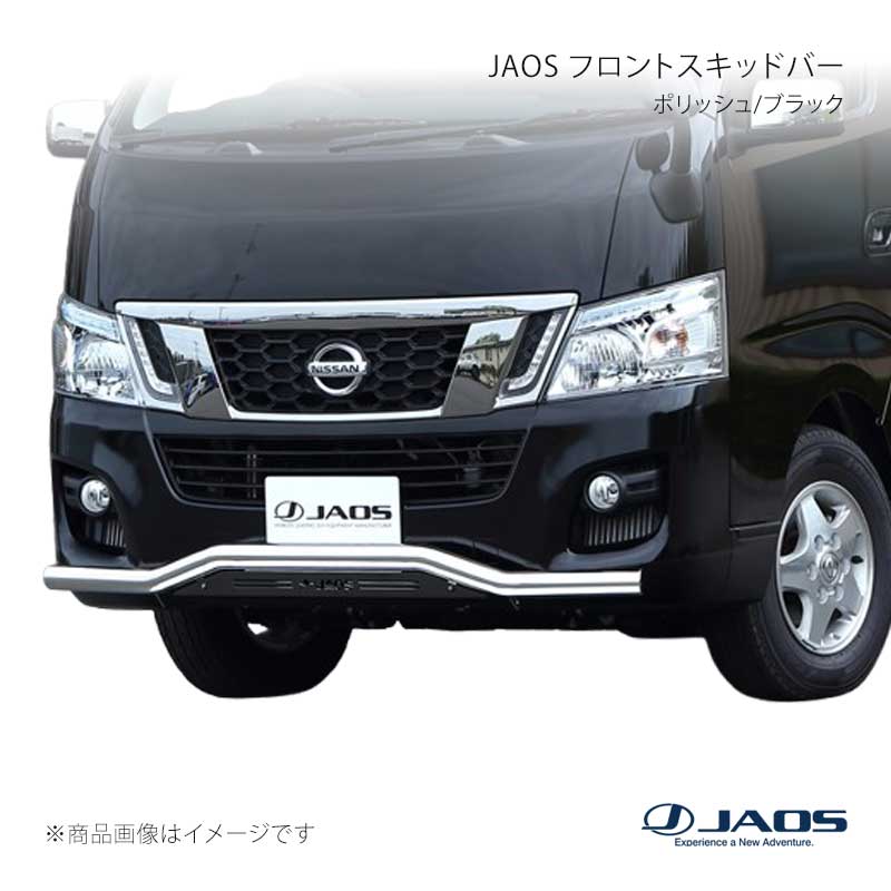 ■品番B150482B ■メーカーJAOS/ジャオス ■商品名JAOS フロントスキッドバー ポリッシュ/ブラック ■自動車メーカーNISSAN ■車種キャラバン ■型式E26系 ■年式12.06〜17.07 ■適応標準ボディ ■商品詳細＊...