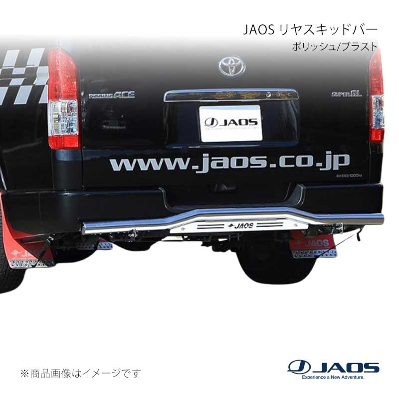 ■品番B154202A ■メーカーJAOS/ジャオス ■商品名JAOS リヤスキッドバー ポリッシュ/ブラスト ■自動車メーカーTOYOTA ■車種ハイエース ■型式200系 ■年式04.08〜 ■適応ワイドボディー ■商品詳細＊説明後退時...