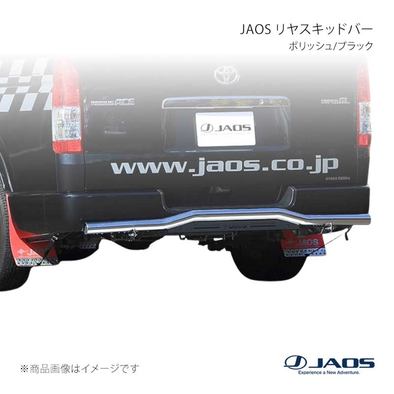 ■品番B154202B ■メーカーJAOS/ジャオス ■商品名JAOS リヤスキッドバー ポリッシュ/ブラック ■自動車メーカーTOYOTA ■車種ハイエース ■型式200系 ■年式04.08〜 ■適応ワイドボディー ■商品詳細＊説明後退時...