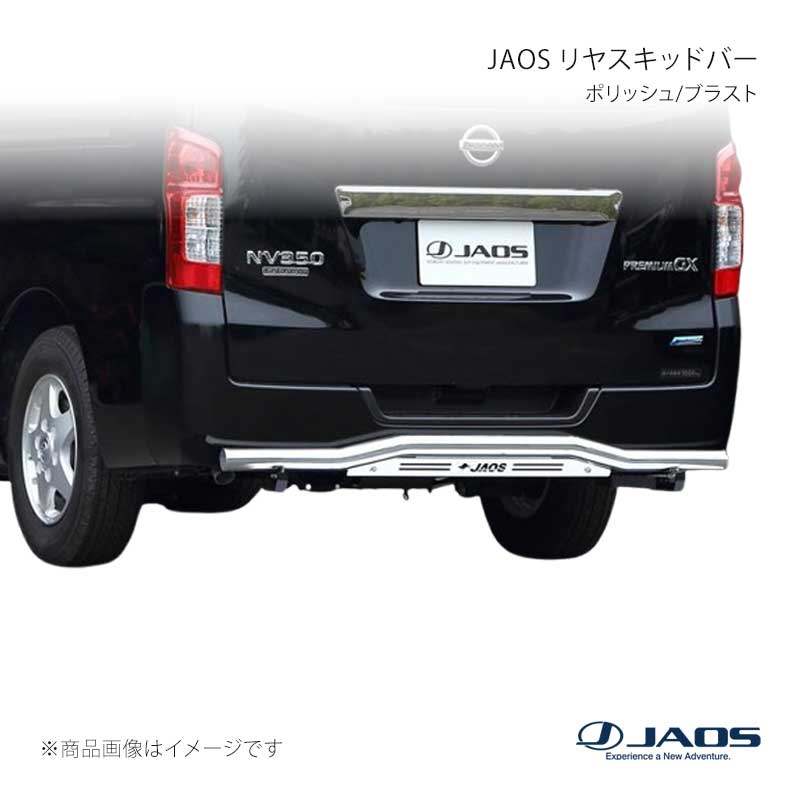 ■品番B154482A ■メーカーJAOS/ジャオス ■商品名JAOS リヤスキッドバー ポリッシュ/ブラスト ■自動車メーカーNISSAN ■車種キャラバン ■型式E26系 ■年式12.06〜 ■適応標準ボディ ■商品詳細＊説明後退時にヒ...