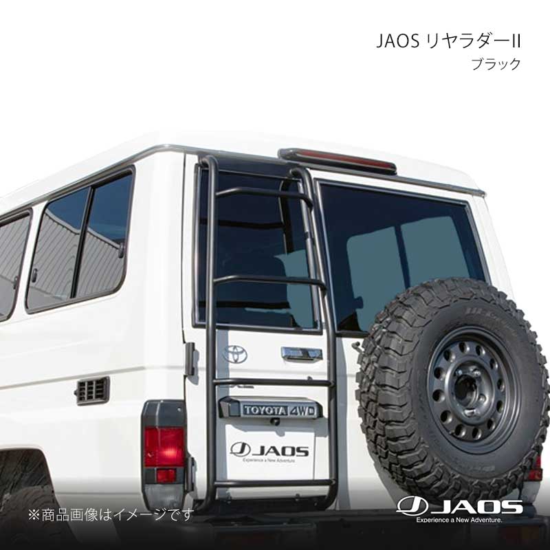 ■品番B232241BBK ■メーカーJAOS/ジャオス ■商品名JAOS リヤラダー2 ブラック ■自動車メーカーTOYOTA ■車種ランドクルーザー ■型式70系(-15) ■年式07.01〜 ■適応##J78(トゥループキャリア:海外...