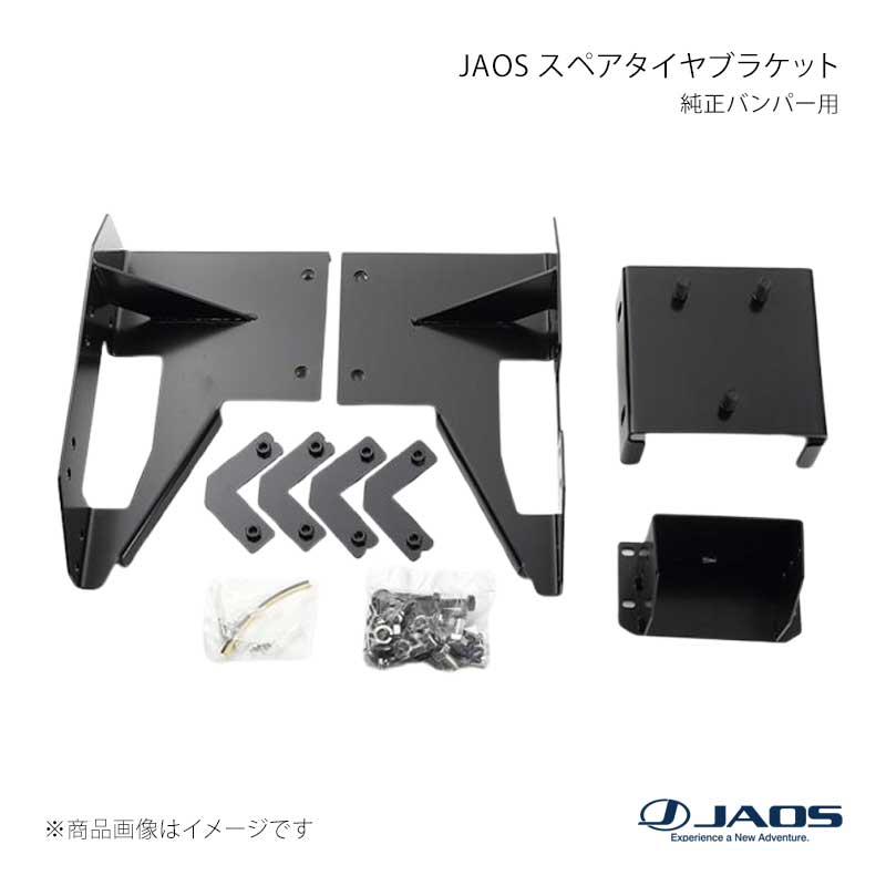 ■品番B320901B ■メーカーJAOS/ジャオス ■商品名JAOS スペアタイヤブラケット 純正バンパー用 ■自動車メーカーJEEP ■車種ラングラー ■型式JK ■年式07.03〜18.10 ■適応ALL ■商品詳細＊説明JAOSリヤ...