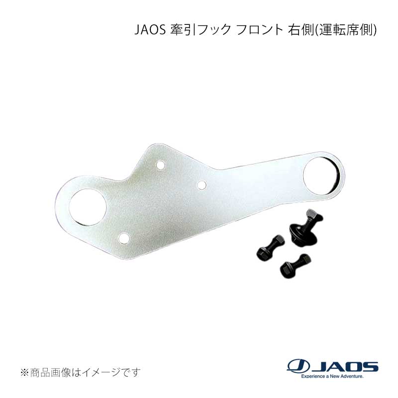 ■品番B328512FR ■メーカーJAOS/ジャオス ■商品名JAOS 牽引フック フロント 右側(運転席側) ■自動車メーカーSUZUKI ■車種ジムニー ■型式JB23系 ■年式98.10〜18.02 ■適応純正バンパー装着不可 ■商...