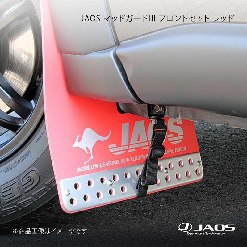 ■品番B621442F ■メーカーJAOS/ジャオス ■商品名JAOS マッドガード3 フロントセット レッド ■自動車メーカーNISSAN ■車種エクストレイル ■型式T31系 ■年式07.08〜15.02 ■適応ALL ■商品詳細＊説明...