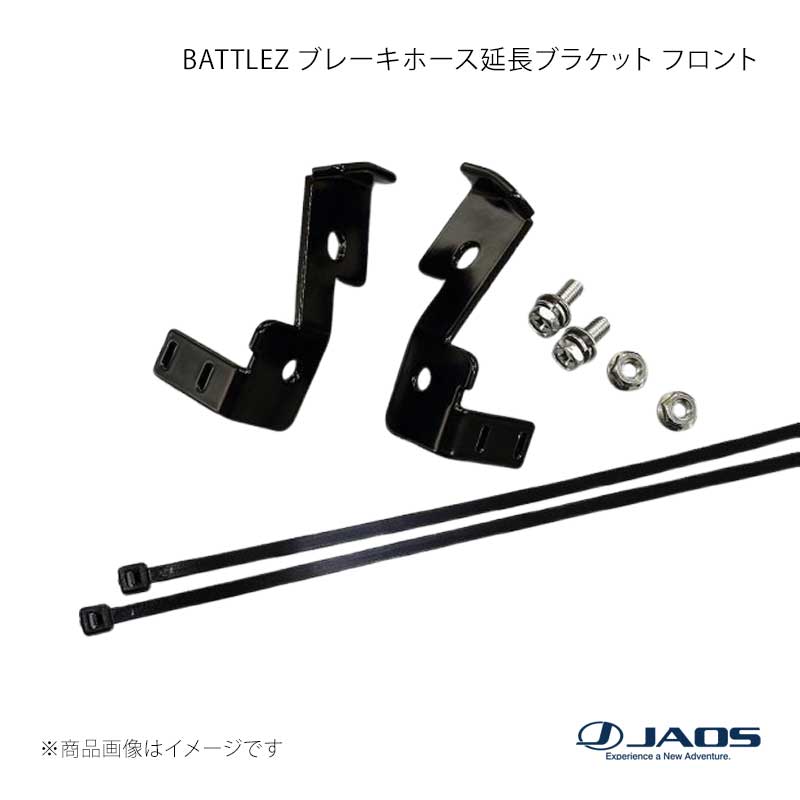 ■品番B779901FY ■メーカーJAOS/ジャオス ■商品名BATTLEZ ブレーキホース延長ブラケット フロント ■自動車メーカーJEEP ■車種ラングラー ■型式JK ■年式11.02〜18.10(2011〜2018モデル) ■適応...