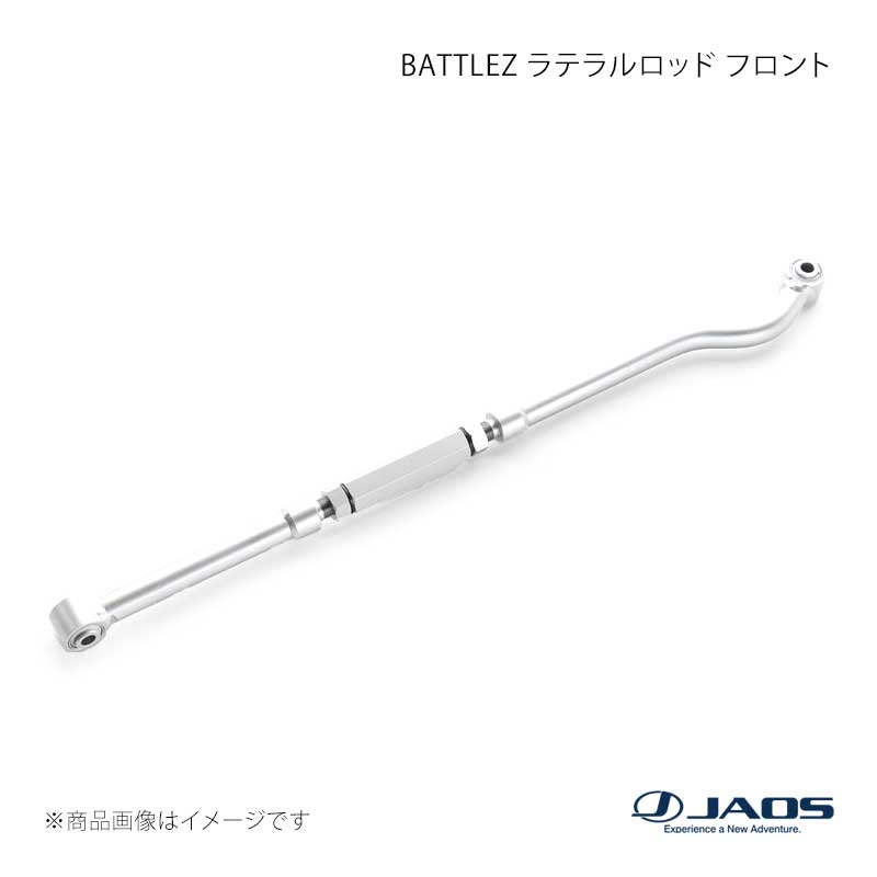 ■品番B781241F ■メーカーJAOS/ジャオス ■商品名BATTLEZ ラテラルロッド フロント シルバー ■自動車メーカーTOYOTA ■車種ランドクルーザー ■型式70系(-15) ■年式14.08〜15.06 ■適応ALL ■商...
