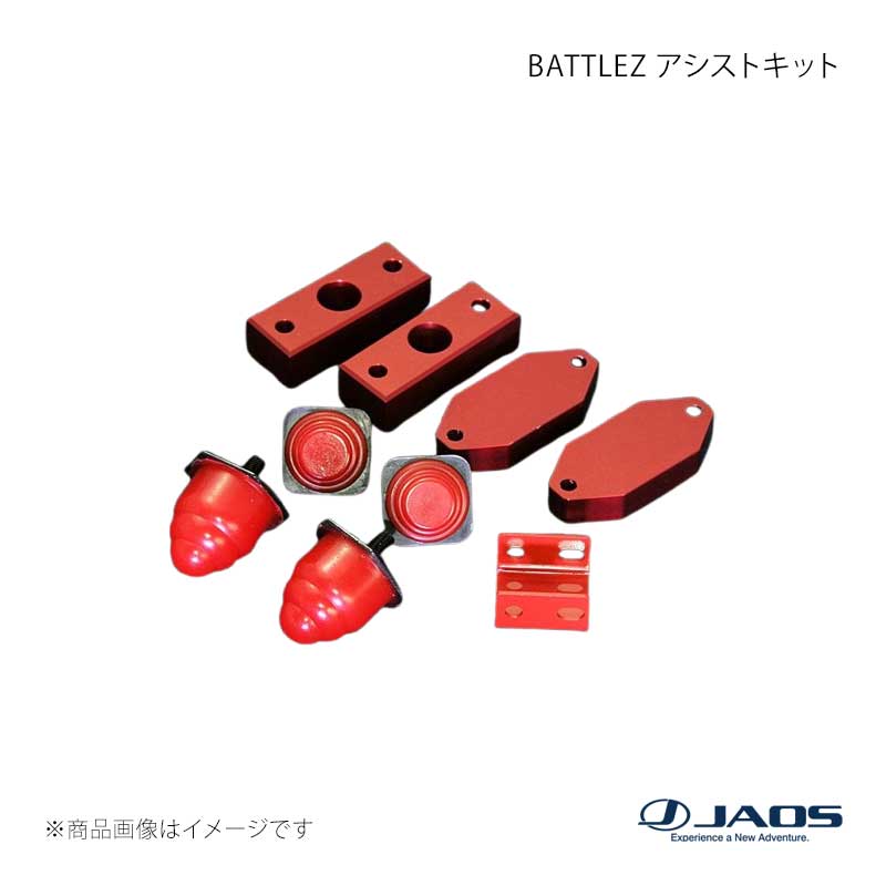 ■品番B782302 ■メーカーJAOS/ジャオス ■商品名BATTLEZ アシストキット ■自動車メーカーMITSUBISHI ■車種デリカスペースギア ■型式(94-07) ■年式94.05〜07.01 ■適応標準車 ■商品詳細＊説明車...