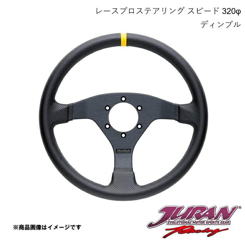 ■品番363770 ■メーカーJURAN/ジュラン ■商品名ステアリング Speed センターライン有り ■サイズ・カラー等径320φ 深さフラット ディンプル ■商品説明Made in ITALYフラットタイプ。■剛性感と使いやすさのフラ...