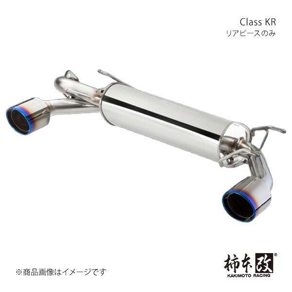 ■商品コードB71344 ■メーカー柿本/カキモト ■商品名Class KR リアピースのみ ■自動車メーカーSUBARU ■車名BRZ ■車輛形式DBA-ZC6 ■車種備考'16/8_M/C前 ■車両マフラー規制加速騒音規制適用車 ■排気...