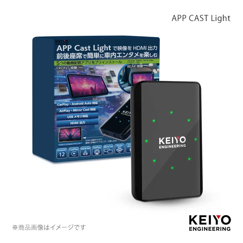 ■商品コードAN-S149 ■メーカーKEIYO/慶洋エンジニアリング ■商品名APP CAST Light ■商品説明人気動画アプリと無線カープレイ！必要な機能だけをギュッと凝縮したai box！シンプルなUIで誰でも迷わず使えるカンタン...