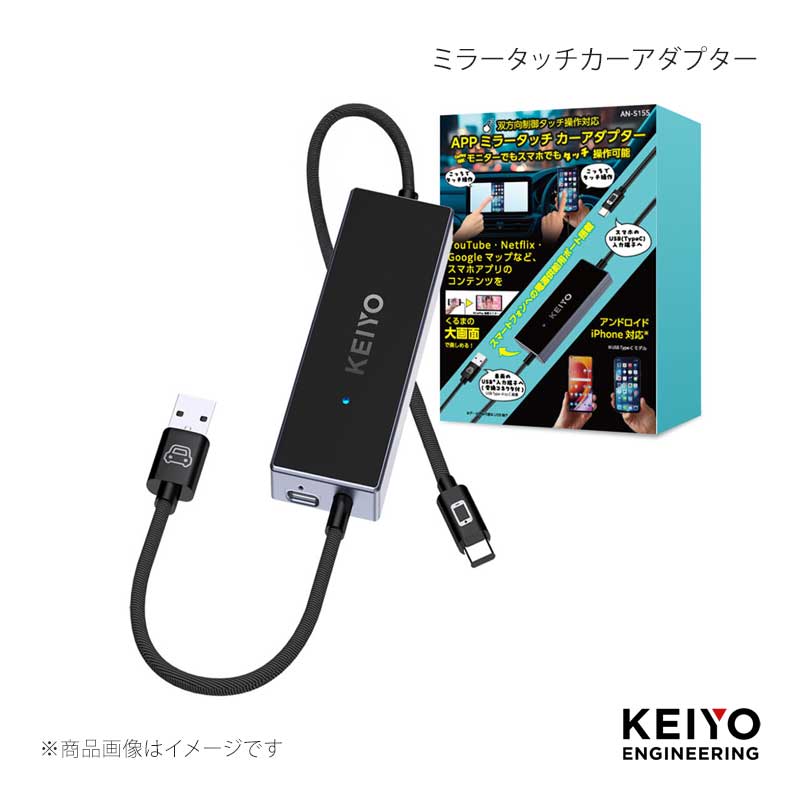 ■商品コードAN-S155 ■メーカーKEIYO/慶洋エンジニアリング ■商品名ミラータッチカーアダプター ■商品説明スマホ画面を車で完全操作!「ミラータッチカーアダプター」は、iPhone・Androidの画面を車載ディスプレイにミラーリ...