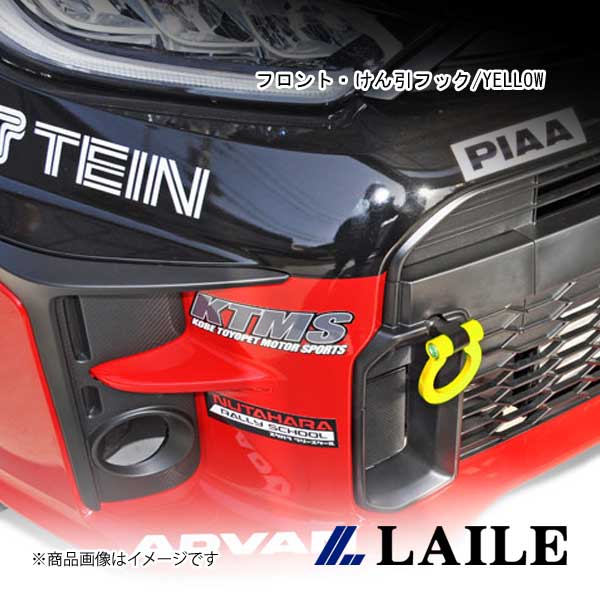 ■品番S101020TF-FS ■メーカーLAILE/レイル ■商品名フロント・けん引フック/YELLOW ■自動車メーカーTOYOTA/トヨタ ■車種GR YARIS ■型式GXPA16 ■年式20.09~ ■型式_詳細TOYOTA|■G...