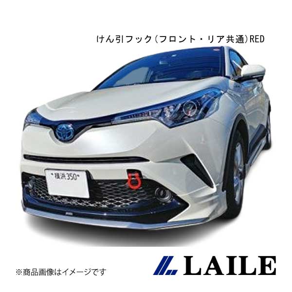 ■品番S101722TF-FSA ■メーカーLAILE/レイル ■商品名けん引フック(フロント・リア共通)RED ■自動車メーカーTOYOTA/トヨタ ■車種C-HR ■型式ZYX10 ■年式16.09~ ■型式_詳細TOYOTA C-HR...
