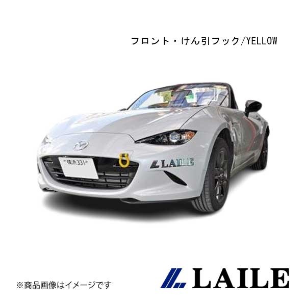 ■品番S105086TF-FS ■メーカーLAILE/レイル ■商品名フロント・けん引フック/YELLOW ■自動車メーカーMAZDA/マツダ ■車種ROADSTER ■型式ND5RC ■年式15.05~ ■型式_詳細MAZDA|■ROAD...