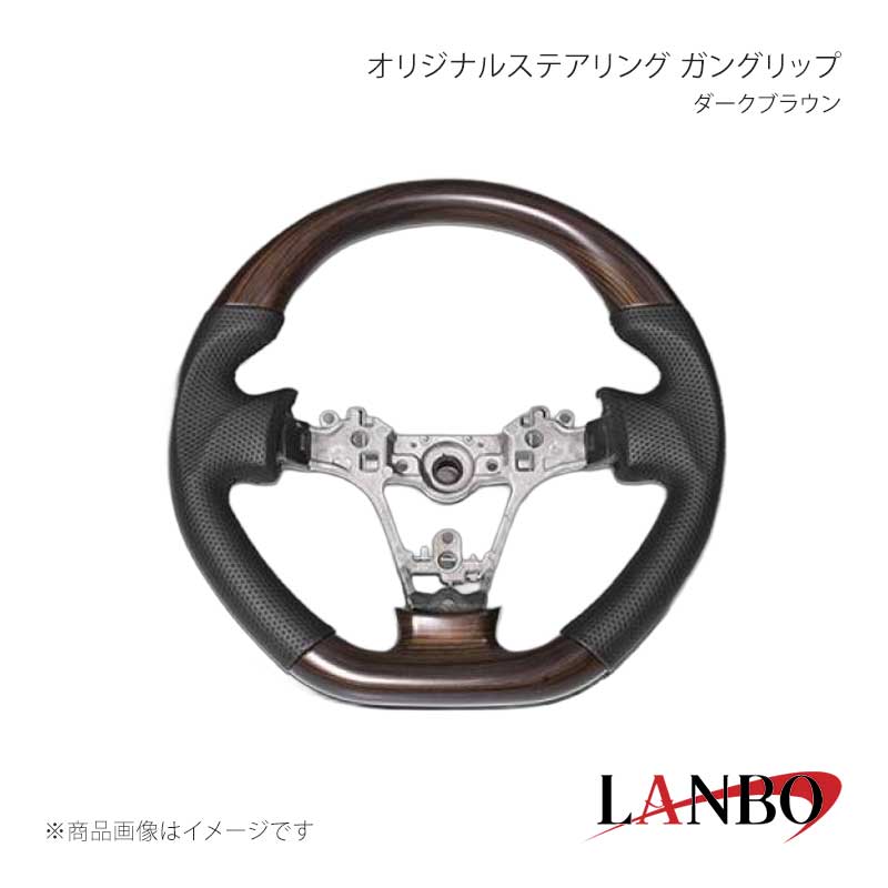 ■品番LSD006-BM351 ■メーカーLANBO/ランボ ■商品名オリジナルステアリング ガングリップ ■グリップ形状ガングリップ ■カラーダークブラウン ■自動車メーカーSUBARU ■車種サンバートラックグランドキャブ ■型式S50...