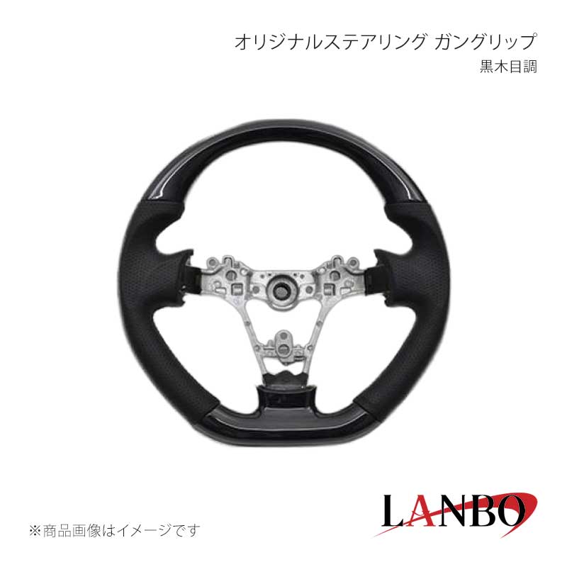 ■品番LSD006A ■メーカーLANBO/ランボ ■商品名オリジナルステアリング ガングリップ ■グリップ形状ガングリップ ■カラー黒木目調 ■自動車メーカーSUBARU ■車種サンバートラックグランドキャブ ■型式S500J:前期/S5...