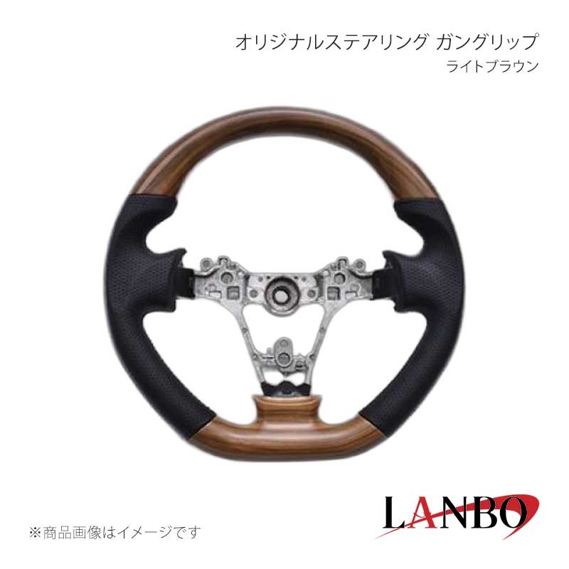 ■品番LSD006B ■メーカーLANBO/ランボ ■商品名オリジナルステアリング ガングリップ ■グリップ形状ガングリップ ■カラーライトブラウン ■自動車メーカーSUBARU ■車種サンバートラックグランドキャブ ■型式S500J:前期...