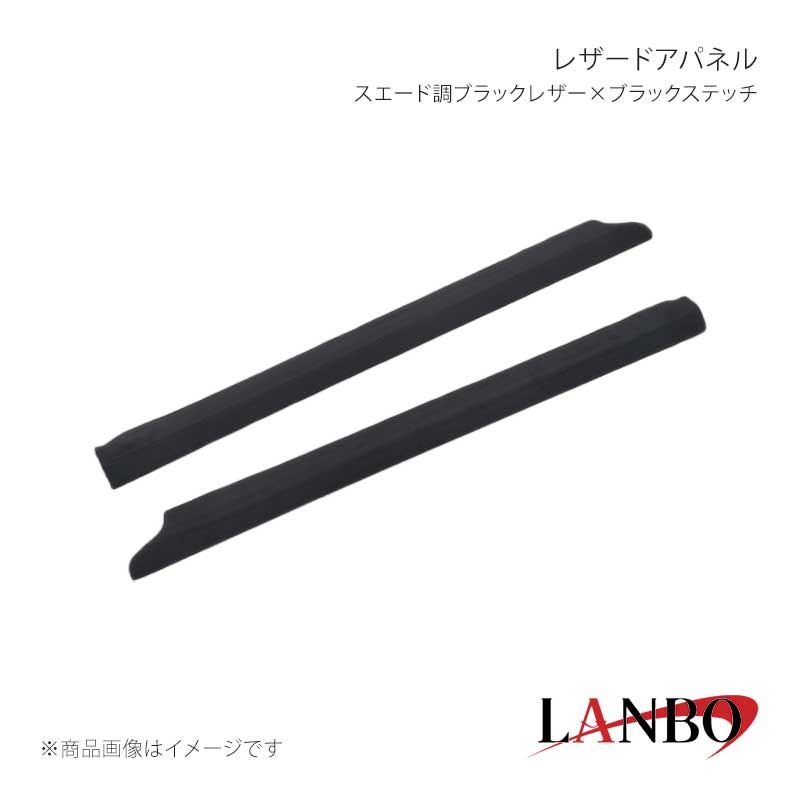 ■品番P1211-BK193 ■メーカーLANBO/ランボ ■商品名レザードアパネル ■カラースエード調ブラックレザー×ブラックステッチ ■自動車メーカーTOYOTA ■車種タウンエース バン ■型式S402M/S403M/S412M/S4...