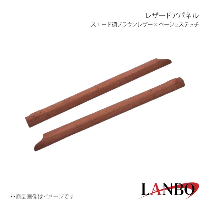 ■品番P1211-BR190 ■メーカーLANBO/ランボ ■商品名レザードアパネル ■カラースエード調ブラウンレザー×ベージュステッチ ■自動車メーカーTOYOTA ■車種タウンエース バン ■型式S402M/S403M/S412M/S4...