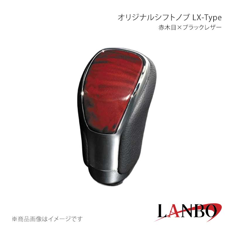 ■品番SK09-09 ■メーカーLANBO/ランボ ■商品名オリジナルシフトノブ LX-Type ■カラー赤木目×ブラックレザー ■商品特徴カラードパネルとクロームメッキフレームの融合＆高級PVCレザーのコンビシフトノブ。純正にはない、高級...