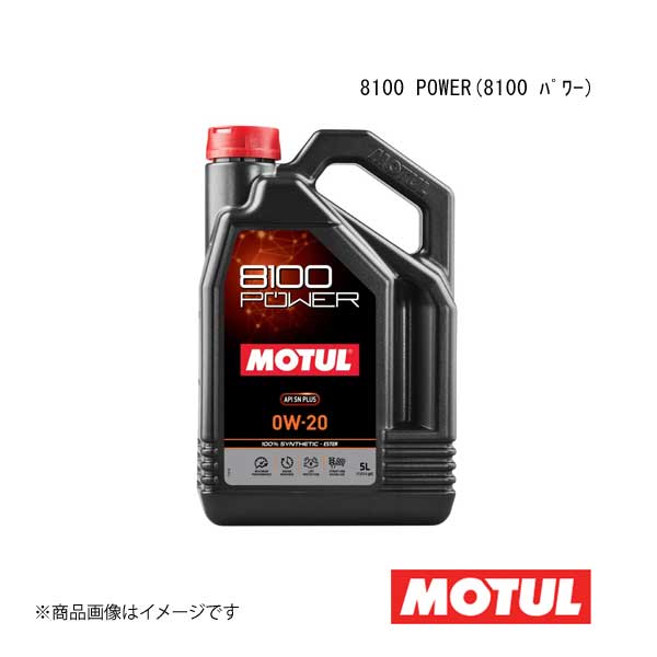 ■品番112001 ■メーカーMOTUL/モチュール ■適用ガソリン/ディーゼル車用(競技・スポーツ系) ■製品8100 POWER(8100 パワー) ■タイプ/特長全合成油(エステル) ■SAE粘度0W-20 ■本数5L×1本 ■規格A...