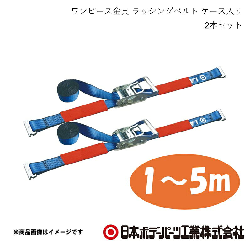 ■品番1980121P×2 ■メーカー日本ボデーパーツ ■商品名ワンピース金具 1m-5m ラッシングベルト ケース入り 2本セット ■型番LSR50ST10-50TS ■特徴(製品説明)操作性抜群のグリップハンドルで、強さを極めたベルト。...