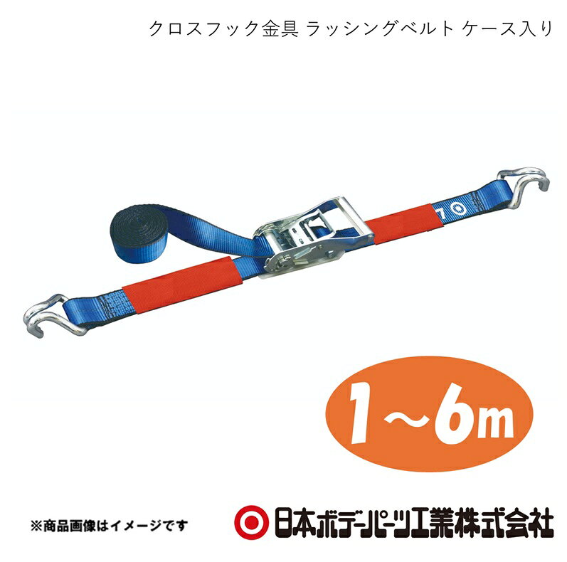 ■品番1980131P ■メーカー日本ボデーパーツ ■商品名クロスフック金具 1m-6m ラッシングベルト ケース入り ■型番LSR50SC10-60CS ■特徴(製品説明)操作性抜群のグリップハンドルで、強さを極めたベルト。耐摩耗性に優れ...