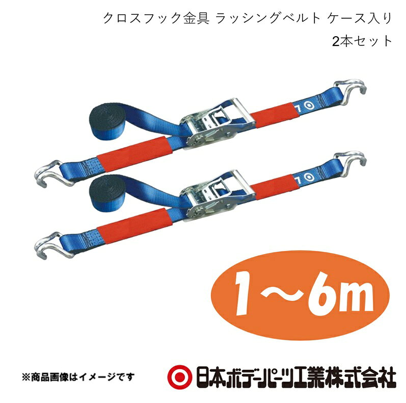 ■品番1980131P×2 ■メーカー日本ボデーパーツ ■商品名クロスフック金具 1m-6m ラッシングベルト ケース入り 2本セット ■型番LSR50SC10-60CS ■特徴(製品説明)操作性抜群のグリップハンドルで、強さを極めたベルト...