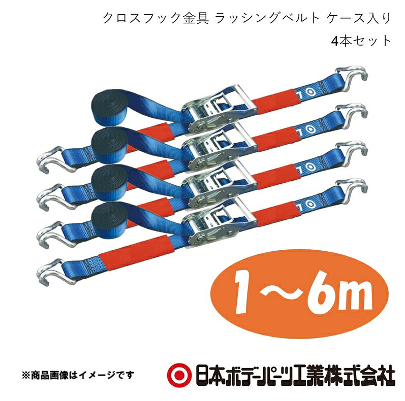 ■品番1980131P×4 ■メーカー日本ボデーパーツ ■商品名クロスフック金具 1m-6m ラッシングベルト ケース入り 4本セット ■型番LSR50SC10-60CS ■特徴(製品説明)操作性抜群のグリップハンドルで、強さを極めたベルト...