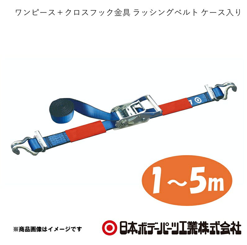 ■品番1980140P ■メーカー日本ボデーパーツ ■商品名ワンピース＋クロスフック金具 1m-5m ラッシングベルト ケース入り ■型番LSR50STC10-50TCS ■特徴(製品説明)操作性抜群のグリップハンドルで、強さを極めたベルト...