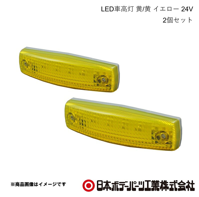 ■品番5443001×2 ■メーカー日本ボデーパーツ ■商品名LED車高灯 黄/黄 イエロー 24V 2個セット ■型番JB406YY×2 ■寸法124×33.4×25.5 取付ピッチ80 ■特徴高輝度LED採用。視認性の良いレンズカット。...