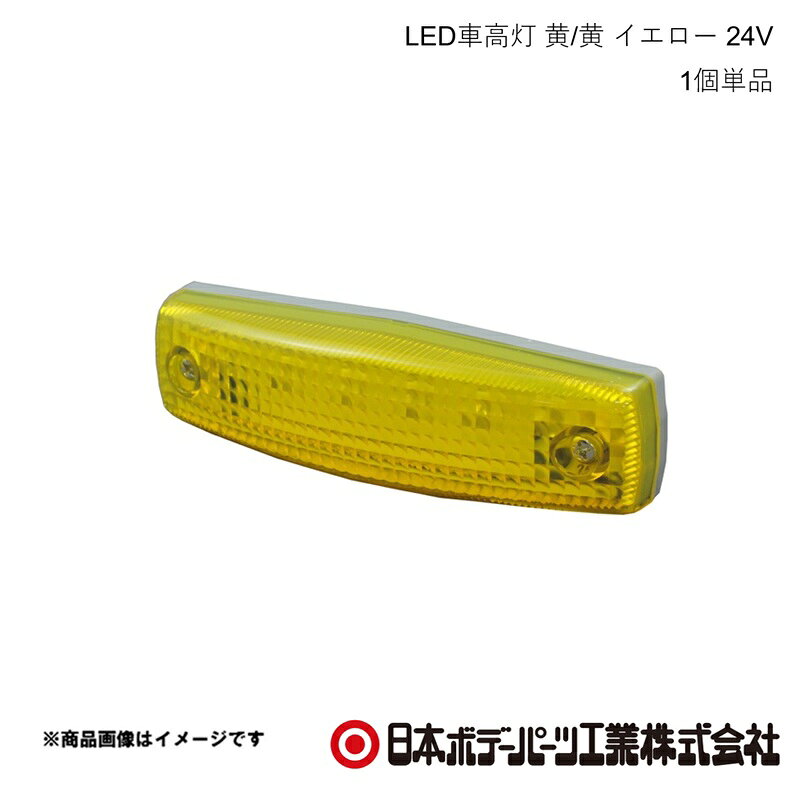 ■品番5443001 ■メーカー日本ボデーパーツ ■商品名LED車高灯 黄/黄 イエロー 24V ■型番JB406YY ■寸法124×33.4×25.5 取付ピッチ80 ■特徴高輝度LED採用。視認性の良いレンズカット。レンズ交換が可能であ...