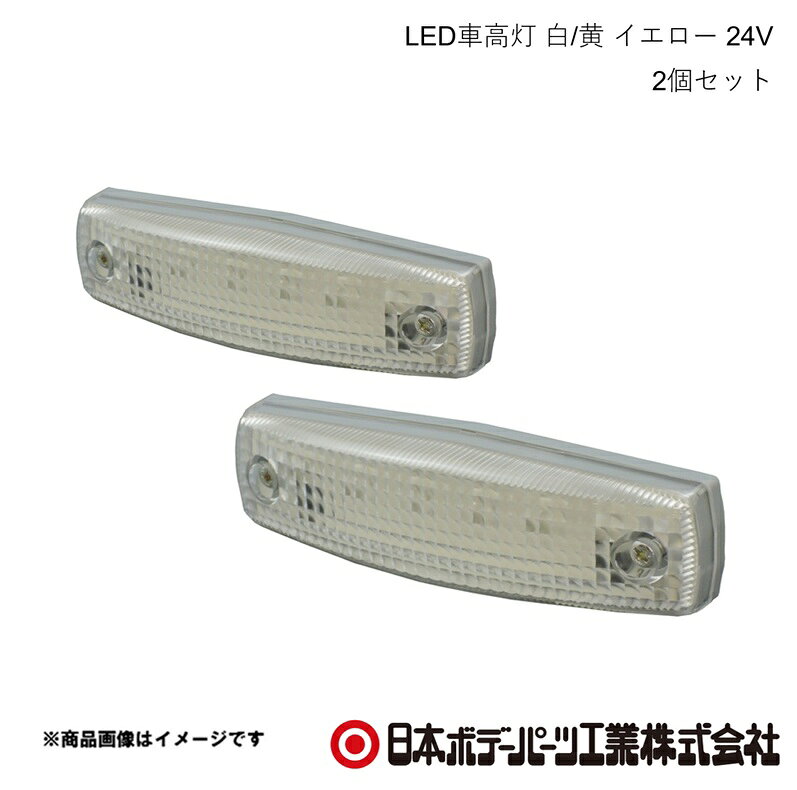 ■品番5443011×2 ■メーカー日本ボデーパーツ ■商品名LED車高灯 白/黄 イエロー 24V 2個セット ■型番JB406CY×2 ■寸法124×33.4×25.5 取付ピッチ80 ■特徴高輝度LED採用。視認性の良いレンズカット。...