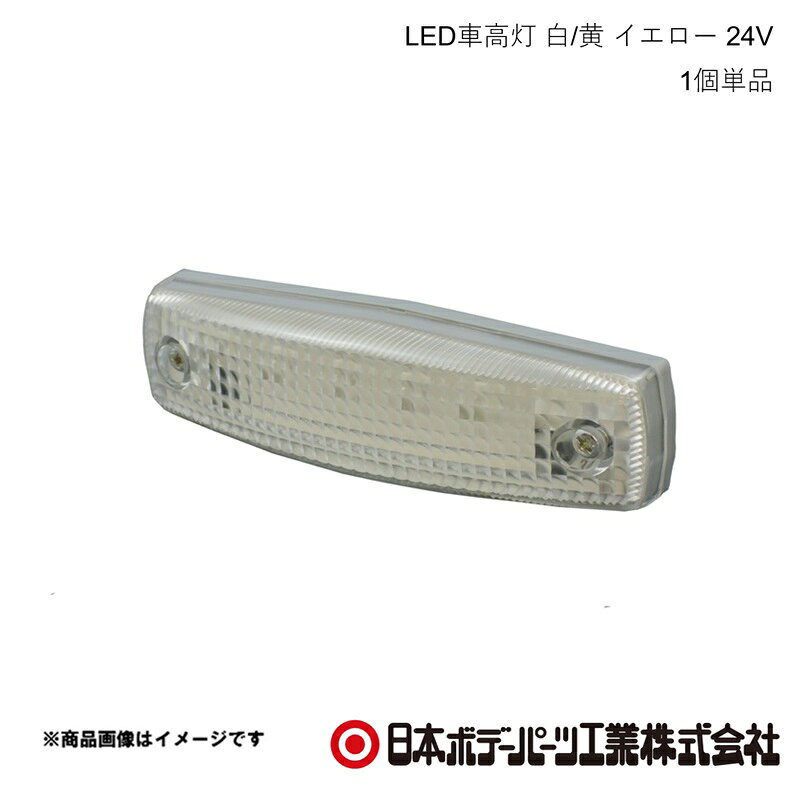 ■品番5443011 ■メーカー日本ボデーパーツ ■商品名LED車高灯 白/黄 イエロー 24V ■型番JB406CY ■寸法124×33.4×25.5 取付ピッチ80 ■特徴高輝度LED採用。視認性の良いレンズカット。レンズ交換が可能であ...