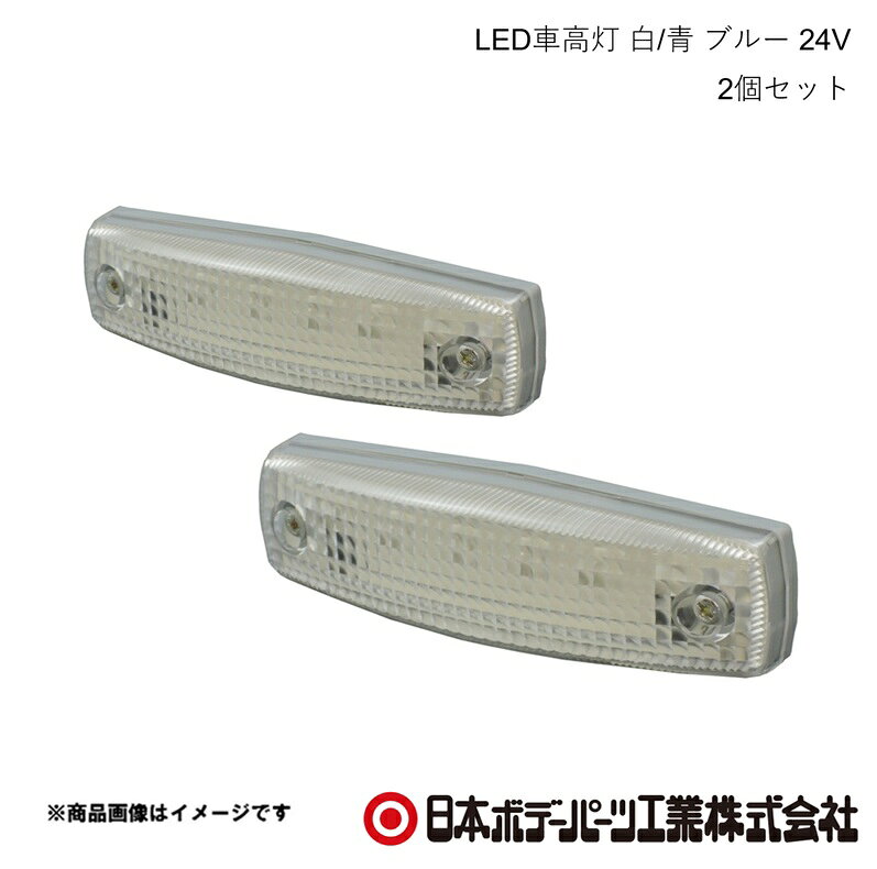 ■品番5443013×2 ■メーカー日本ボデーパーツ ■商品名LED車高灯 白/青 ブルー 24V 2個セット ■型番JB406CB×2 ■寸法124×33.4×25.5 取付ピッチ80 ■特徴高輝度LED採用。視認性の良いレンズカット。レ...